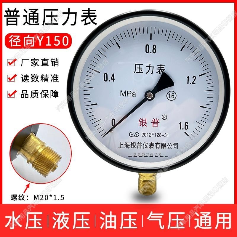 上海銀普Y150普通壓力錶0-0.6 1.6 2.5 4 6MPa蒸汽鍋爐水壓氣壓表可開票 | 蝦皮購物