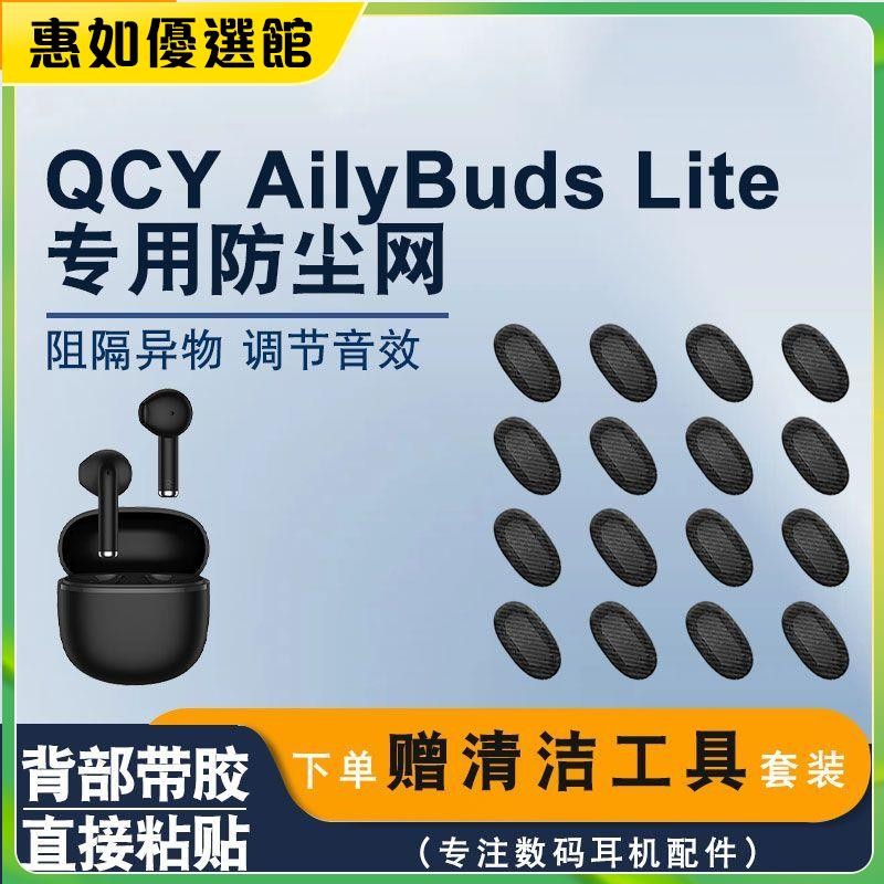 台灣免運 適用QCY AilyBuds Lite耳機防塵濾網qcyt8/t8s耳機聽筒喇叭口網膜耳機保護套 耳罩 耳帽 | 蝦皮購物
