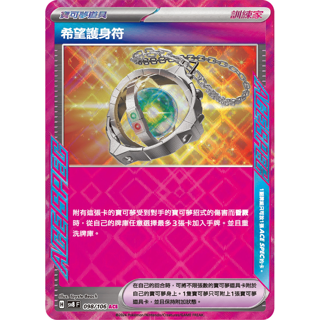 【卡寶貝】SV8 098/106ACE希望護身符｜物品｜超電突圍｜PTCG寶可夢卡牌正版中文 | 蝦皮購物