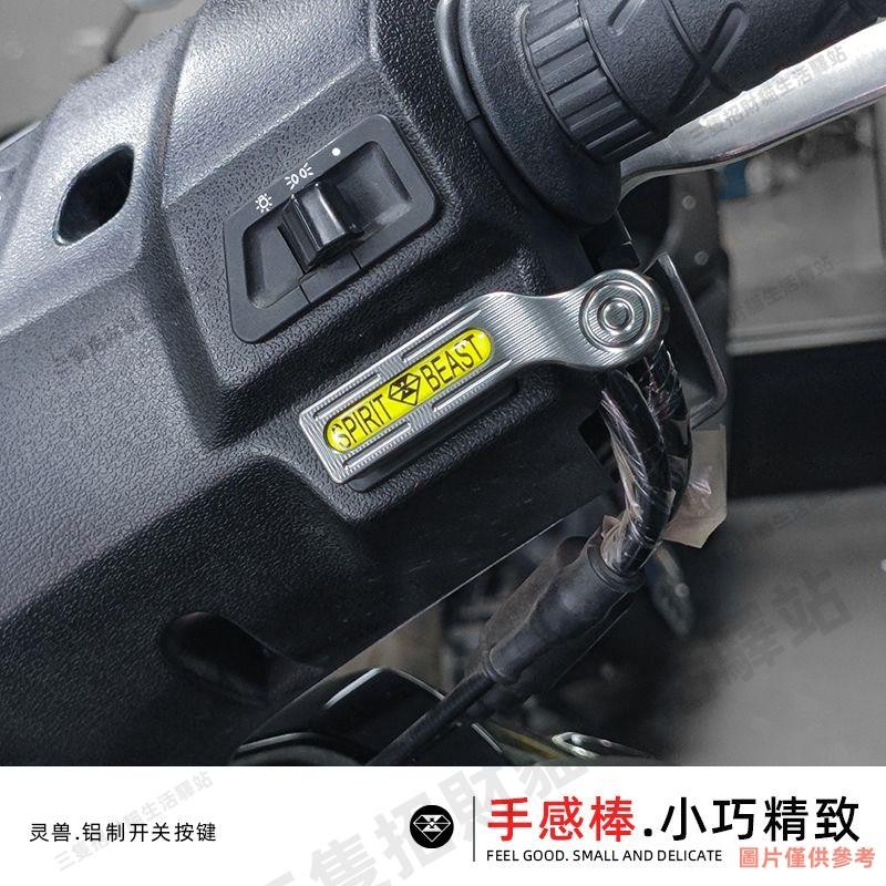 優選適用豪爵AFR125開關按鍵改裝摩托車USR啟動按鈕VX喇叭延長鍵 | 蝦皮購物