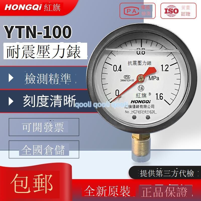「台灣公司出貨 附發票」紅旗儀表 抗震壓力表YTN-100防震油壓表液壓表耐震表充油表水壓表 | 蝦皮購物
