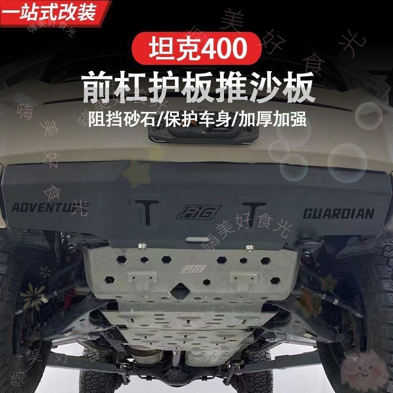 可開發票♉坦克400Hi4T推沙板前杠護板絞盤支架托架AG底盤護板越野改裝專用♉嗨美好食光 | 蝦皮購物