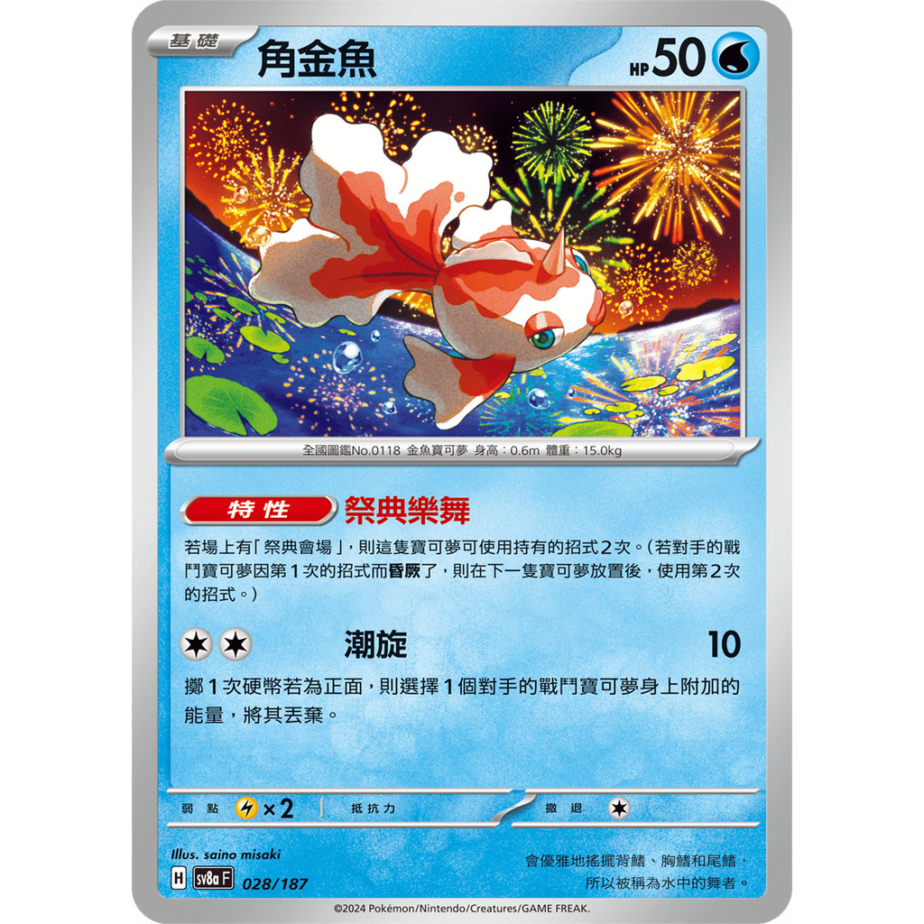 【九蛇小舖】寶可夢 PTCG 中文版 SV8a 028 SV6 026 C 角金魚 隨機出貨 | 蝦皮購物