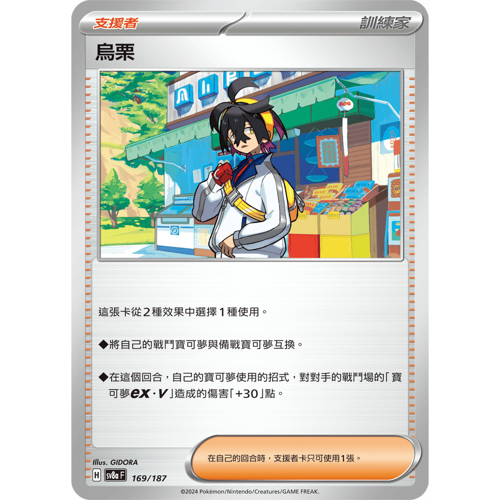 【九蛇小舖】寶可夢 PTCG 中文版 SV8a 169 SVK 029 SV6 096 U 烏栗 | 蝦皮購物