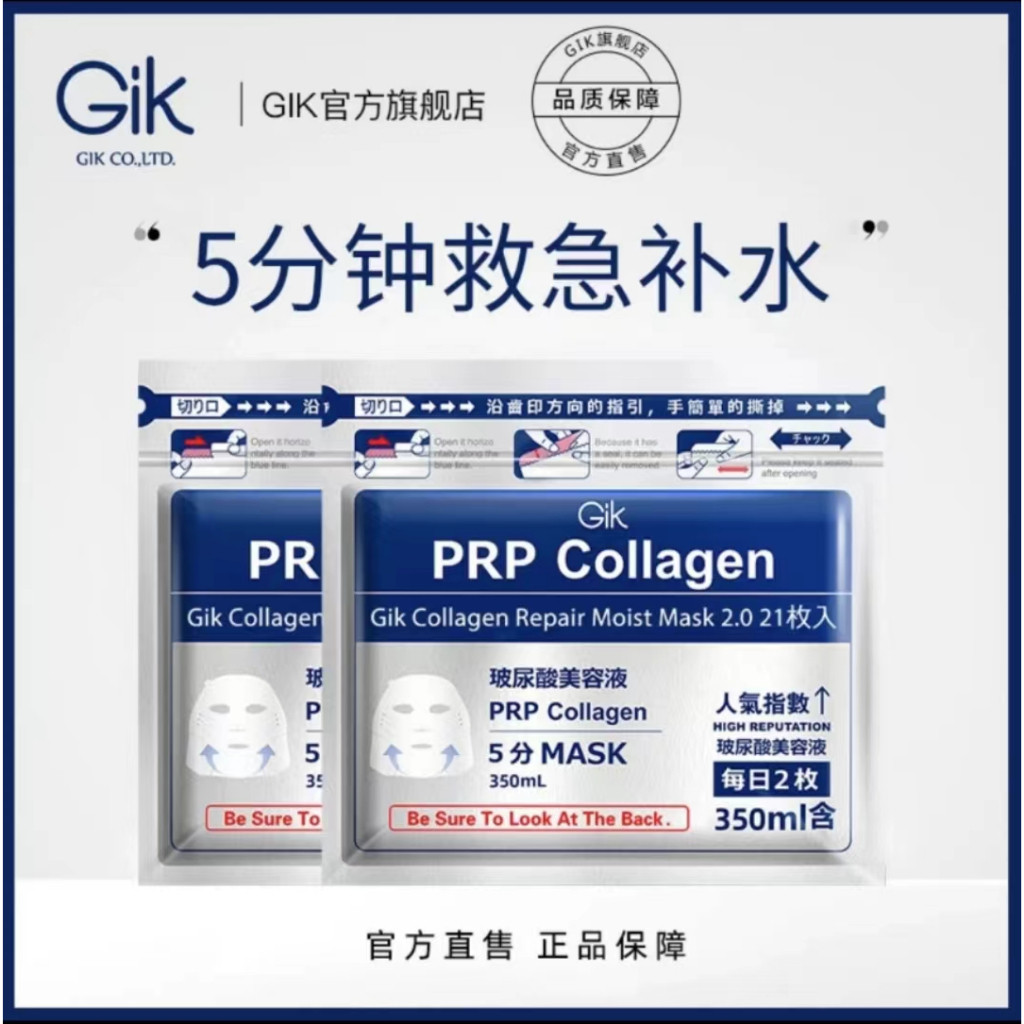 台灣- 七老闆小楊哥推薦 gik面膜 prp玻尿酸面膜 韓國Gik PRP血清膠原蛋白面膜 | 蝦皮購物