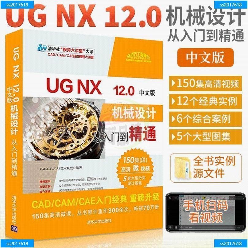 UGNX12.0中文版機械設計從入門到精通UG視頻教程編程技巧實戰技術 | 蝦皮購物