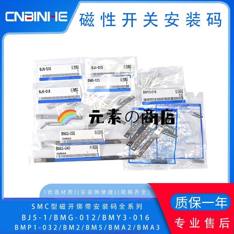 🔥高端品質🔥SMC型磁性開關安裝碼BJ5-1傳感器綁帶BMY3-016/BJ6 BM2/5-010/020 | 蝦皮購物