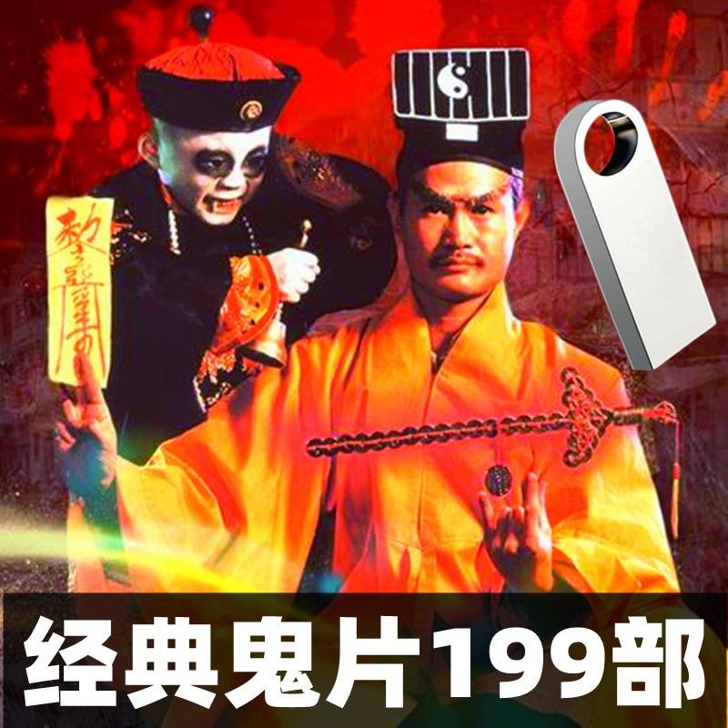 2025年/經典鬼片全集電影香-港經典搞笑僵尸鬼片364G車#載-#高清MP4視頻18349*隨@身@碟 | 蝦皮購物