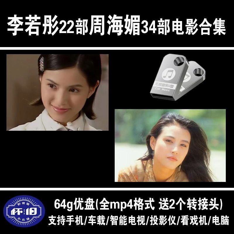 【丹丹百貨】李若彤-周海媚-電影合集-車載-MP4--全能-懷舊-經典-64G優盤844 | 蝦皮購物