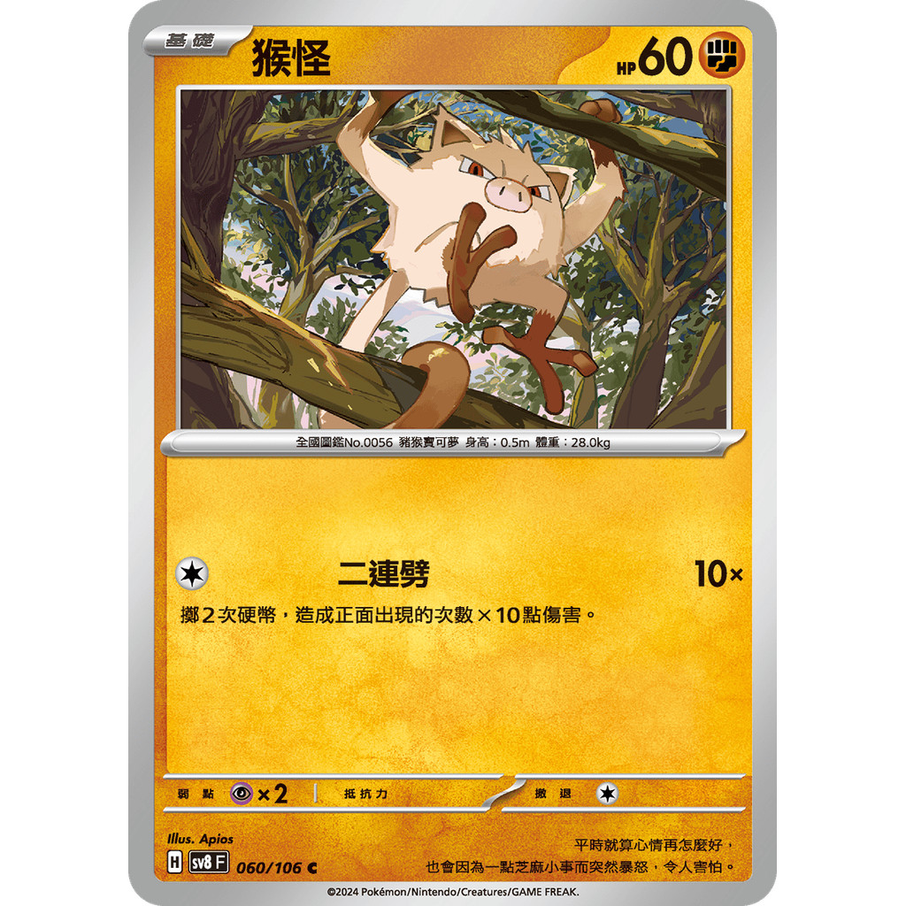 【玖肆玩具】 Sv8 060 猴怪 普卡 C 超電突圍 寶可夢 PTCG 中文版 | 蝦皮購物