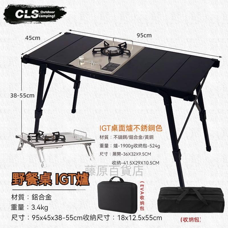 CLS-IGT系統露營桌露營桌折疊桌輕量多功能延伸桌升降桌露營折疊桌 野餐燒烤桌 IGT爐 移動廚房 鋁板桌_藤原百貨店 | 蝦皮購物