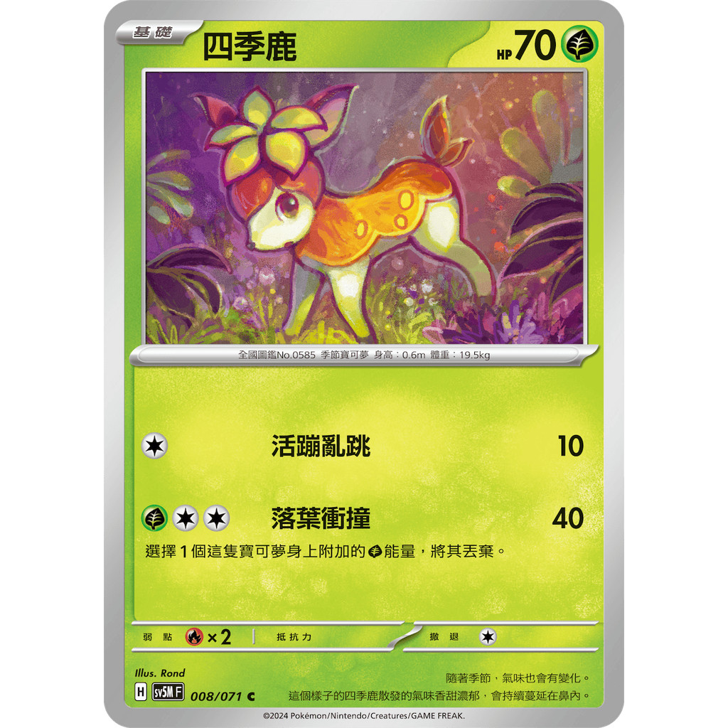 【九蛇小舖】寶可夢 PTCG 中文版 SV5M 008 C 四季鹿 | 蝦皮購物