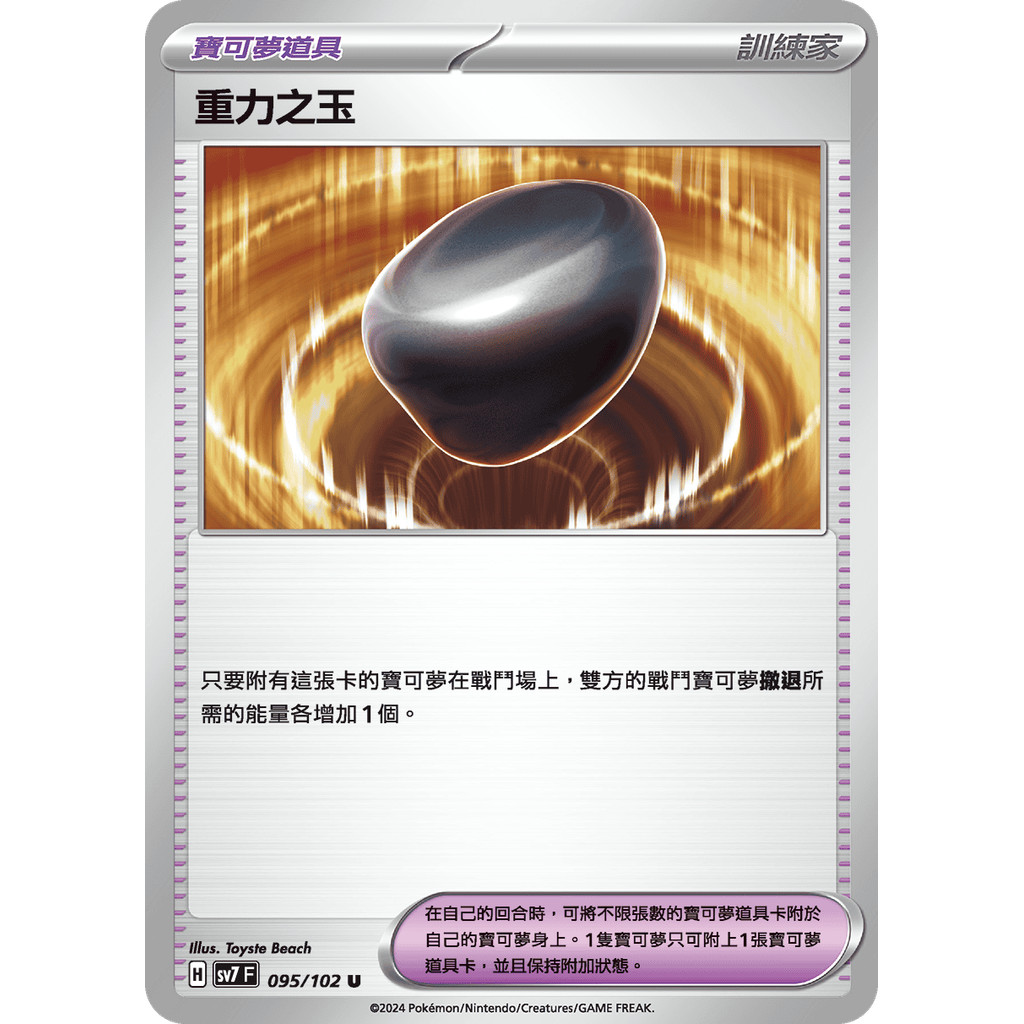 【九蛇小舖】寶可夢 PTCG 中文版 SV7 095 U 重力之玉 SOLD | 蝦皮購物