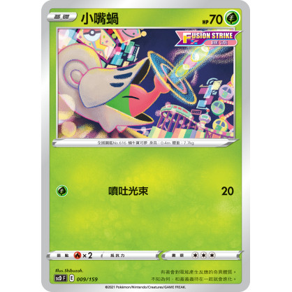 PTCG 寶可夢 009/159 小嘴蝸 預組 V起始牌組 強大 普卡 SCDF 台版 | 蝦皮購物