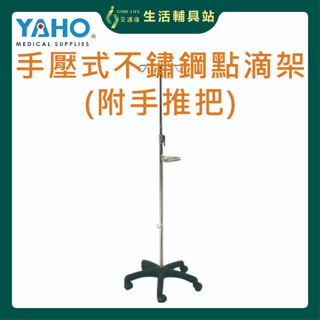 艾護康 耀宏YAHO YH084-1 手壓式不鏽鋼點滴架 附手推把 塑膠五爪底座 滑動式點滴架 居家用點滴架 護理點滴架 | 蝦皮購物