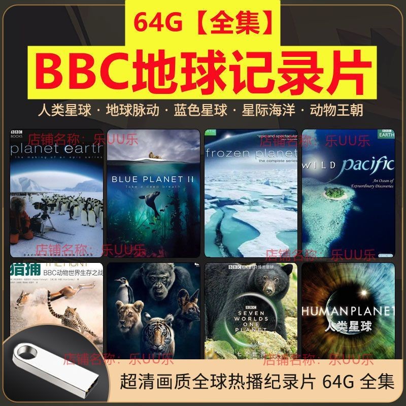 2025年台灣熱門64G地球BBC星球紀錄片隨#身#碟高清MP4格式通用視頻隨#身#碟433 | 蝦皮購物