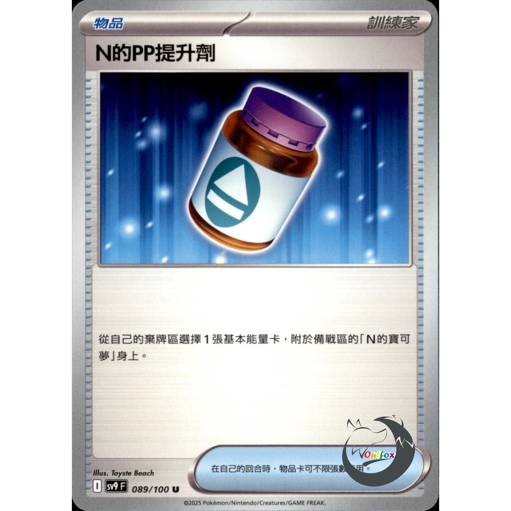 【奧特狐桌遊】現貨 PTCG N的PP提升劑 SV9 U 089/0-1 中文版 寶可夢集換式卡牌遊戲 | 蝦皮購物