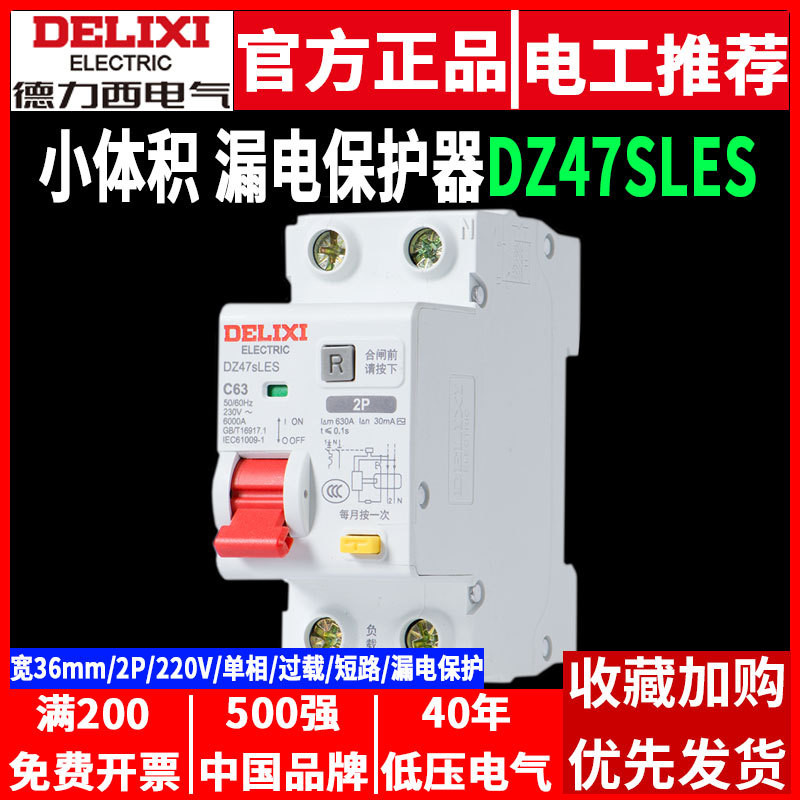 1號 德力西漏電斷路器2P空開DZ47SLES小微型小體積空氣開關帶漏保護器 | 蝦皮購物