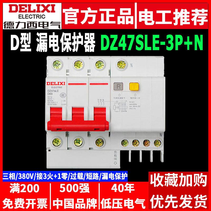 1號 德力西漏電斷路器DZ47SLE三相四綫電閘D型3P+N空氣開關帶漏保護器 | 蝦皮購物