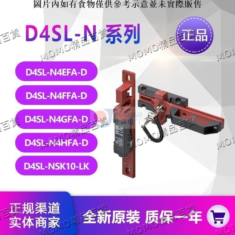 【MOMO精選】D4SL-NSK10-LK 歐姆龍 N4GFA N4HFA FFA D4SL-N4EFA-D安全門開關 | 蝦皮購物