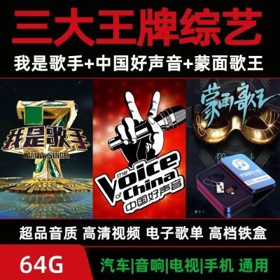 『有貨』我是歌手中國好聲音蒙面歌王車載音樂U盤MP3精選合集64G/32G容量 | 蝦皮購物
