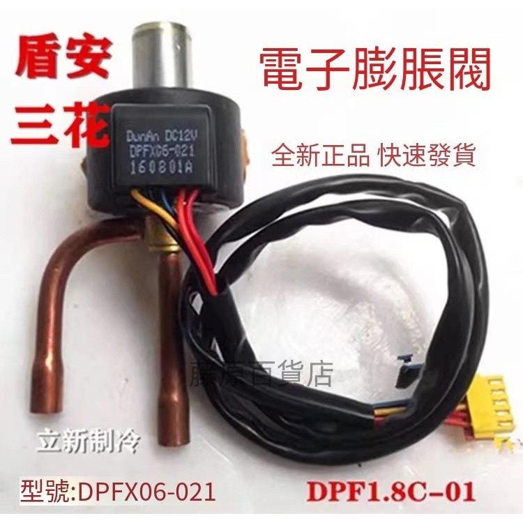 空調電子膨脹閥 電子膨脹閥變頻線圈DPFX06-26 DPF1.8 2.2 3.2 4.0C _藤原百貨店 | 蝦皮購物