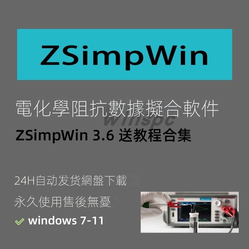 【軟體專區】ZSimpWin阻抗數據擬合軟件電化學數據分析電路EIS擬合 含教程合集 | 蝦皮購物