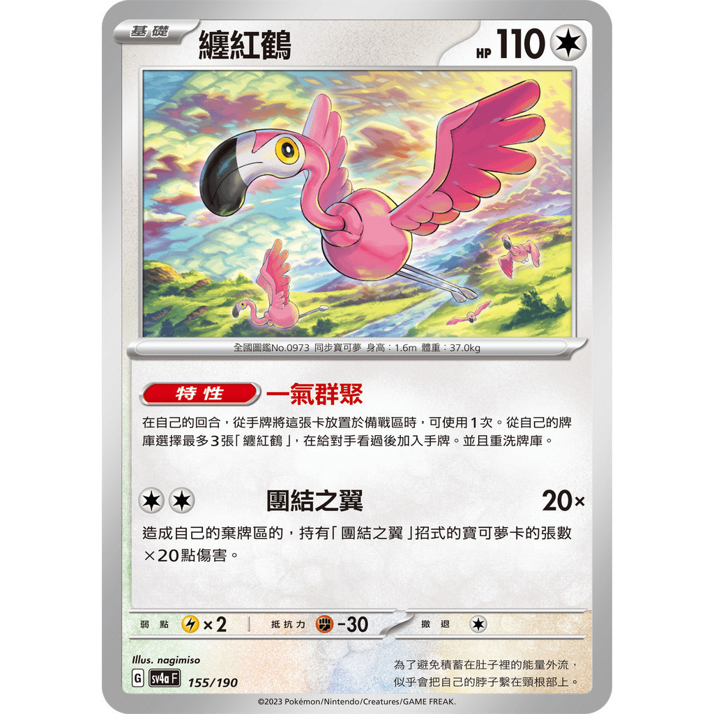 【大安瘋】SV4a 155/190 ｜纏紅鶴｜寶可夢｜閃色寶藏｜PTCG 寶可夢卡牌 正版中文 | 蝦皮購物