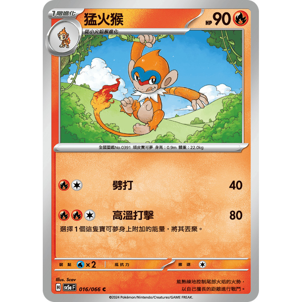 【卡寶貝】SV5a 016/066 C｜猛火猴｜寶可夢｜緋紅薄霧｜PTCG 寶可夢卡牌 正版中文 | 蝦皮購物