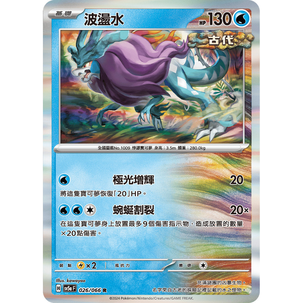 【卡寶貝】SV5a 026/066 R｜波盪水｜寶可夢｜緋紅薄霧｜PTCG 寶可夢卡牌 正版中文 | 蝦皮購物