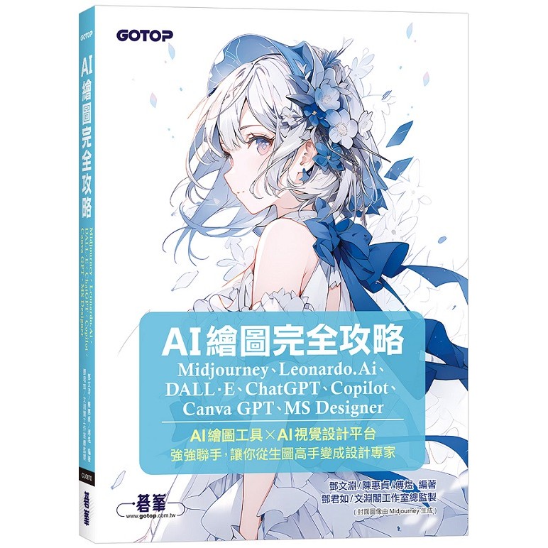 AI繪圖完全攻略｜Midjourney、Leonardo.Ai、DALL·E、ChatGPT、Copilot、Canva GPT、MS Designer【ttbooks】 | 蝦皮購物