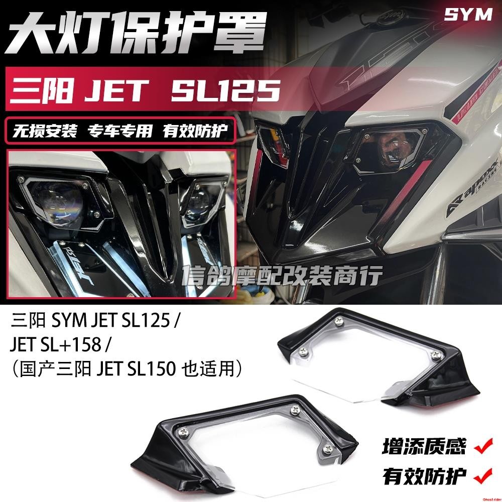 適用於 三陽JET SL125 /150/ JET SL+158 改裝件 大燈保護罩 配件& | 蝦皮購物