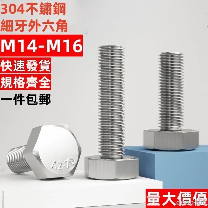（M14-M16）304不鏽鋼細牙外六角螺絲螺公M10M12M14M16幼牙螺釘細絲細扣六角頭螺栓 | 蝦皮購物