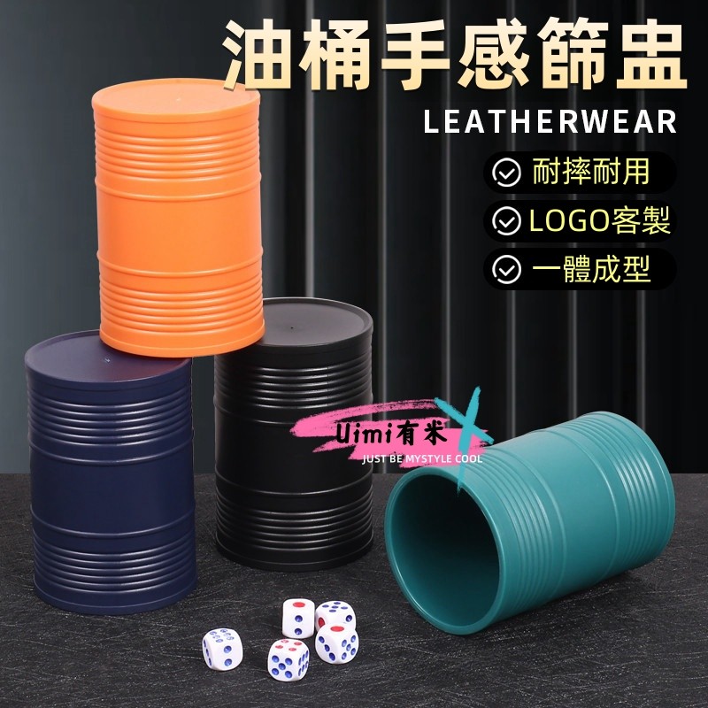 Uimi有米客製 創意油桶篩盅客製化 吧台KTV網紅骰盅色子套裝 色盅搖骰子客製化logo篩子 篩盅底座 清吧色盅 骰子 | 蝦皮購物