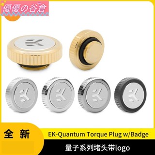 #驚爆價#EK-Quantum Torque Plug w/Badge 分體水堵頭帶徽章水冷堵頭定制 | 蝦皮購物