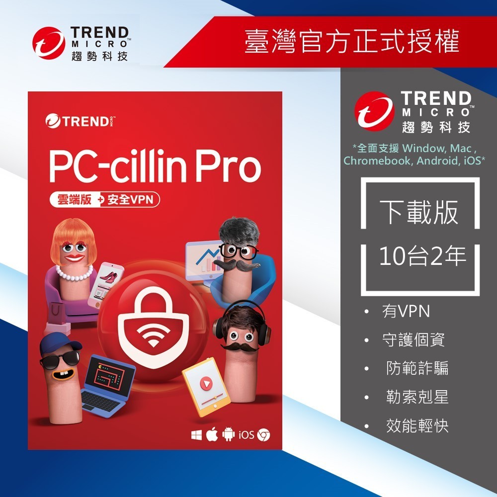 防毒軟體首選 PC-cillin Pro 十台二年防護版 下載版 ESD 趨勢科技 | 蝦皮購物