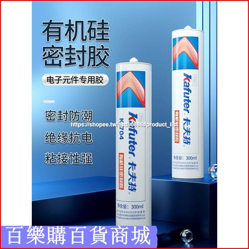工業用膠//卡夫特704矽橡膠300ml工業白膠k-704b黑色rtv矽膠705透明電子元件固定密封粘接絕緣膠水强 | 蝦皮購物