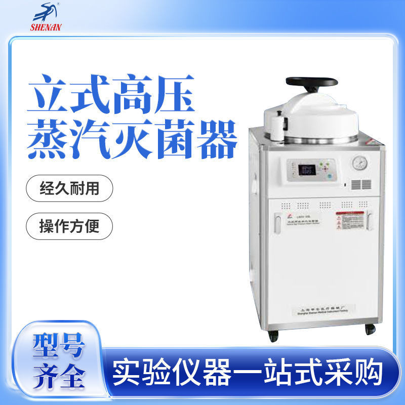 【熱銷-含稅】上海申安高壓蒸汽滅菌鍋立式高溫滅菌器LDZX-50L/75L/30L實驗室用 | 蝦皮購物