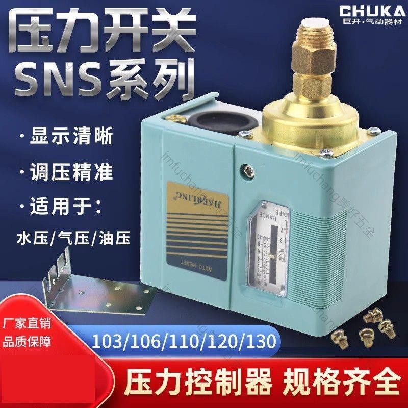 【氣動配件】氣動氣壓開關空壓機氣泵壓力控制器SNS-C103/C106/C110/120/C130X 美好五金 | 蝦皮購物