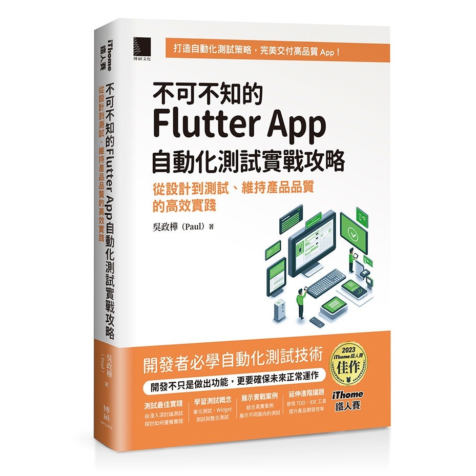 不可不知的Flutter App自動化測試實戰攻略：從設計到測試、維持產品品質的高效實踐（iThome鐵人賽系列書）【ttbooks】 | 蝦皮購物