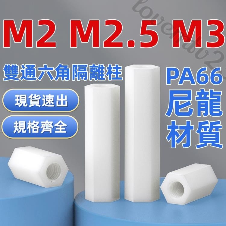 （M2-M3）白色雙通尼龍柱平頭六角柱塑膠絕緣隔離柱螺桿螺柱M2M2.5M3桃園出貨 | 蝦皮購物