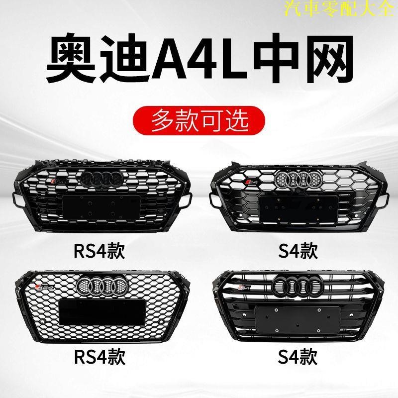 中網 適用09-23款 奧迪 A4L 中網改裝 RS4 蜂窩 黑化 套件 滿天星 黑武士 格柵 汽車零配大全 | 蝦皮購物