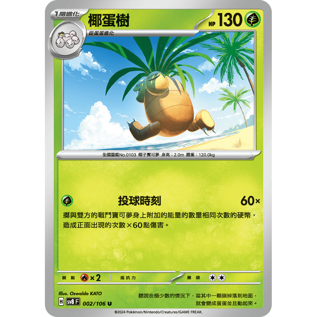 【卡寶貝】SV8 002/106 U｜椰蛋樹｜寶可夢｜超電突圍｜PTCG 寶可夢卡牌 正版中文 | 蝦皮購物