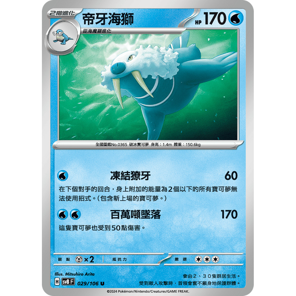 【卡寶貝】SV8 029/106 U｜帝牙海獅｜寶可夢｜超電突圍｜PTCG寶可夢卡牌正版中文 | 蝦皮購物
