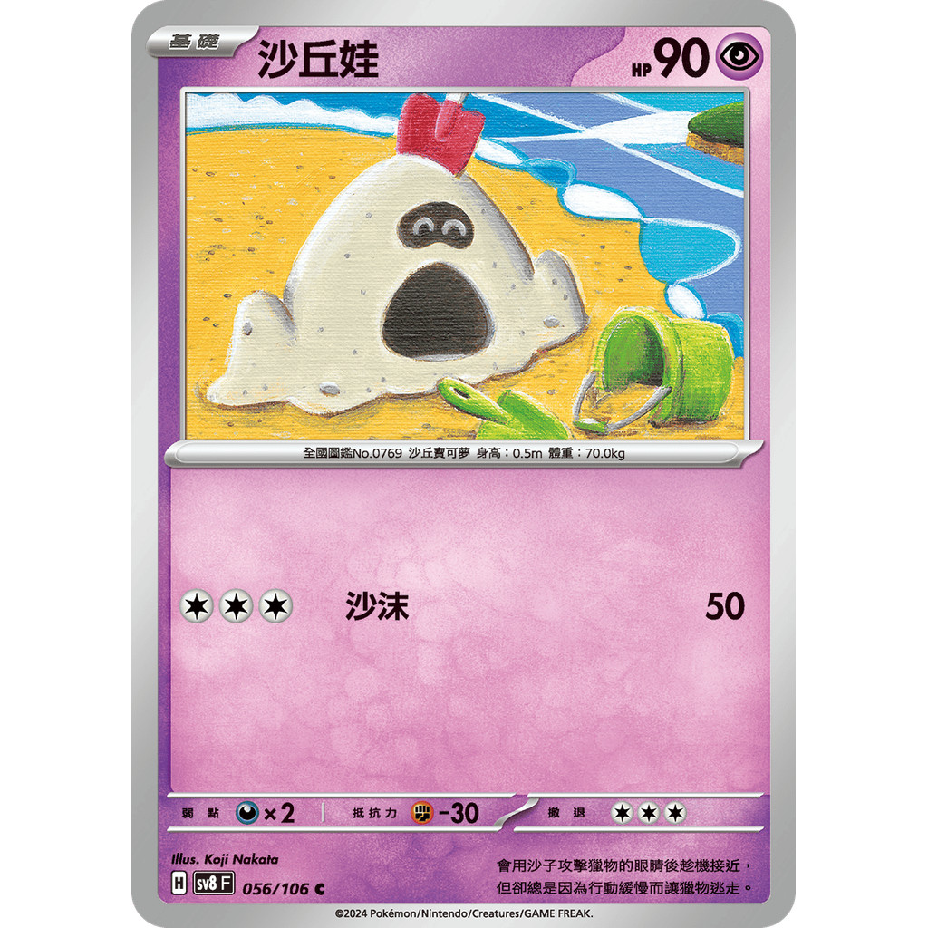 【卡寶貝】SV8 056/106 C｜沙丘娃｜寶可夢｜超電突圍｜PTCG 寶可夢卡牌 正版中文 | 蝦皮購物