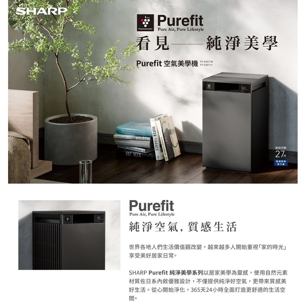 SHARP 夏普 FP-S90T Purefit 空氣美學機 清淨機 適用27坪 一級能效 公司貨 現貨 廠商直送 | 蝦皮購物