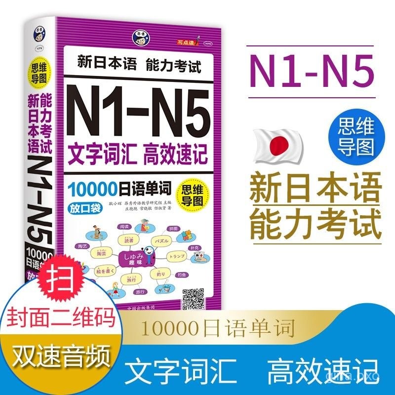 【桃園出貨】思維導圖新日本語能力考試N1-N5文字詞匯高效速記10000放口袋自學 | 蝦皮購物