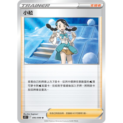 【卡寶貝】S12 095/098 U｜小菘｜支援者｜思維激盪｜PTCG寶可夢卡牌正版中文 | 蝦皮購物