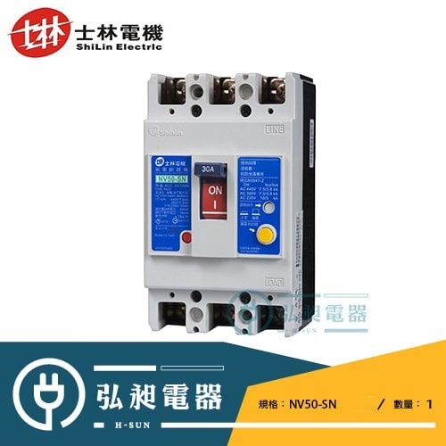 【士林電機】SHIHLIN士林漏電斷路器NV50-SN 3P15A~3P50A 高速固定型/切換型 ELCB | 蝦皮購物