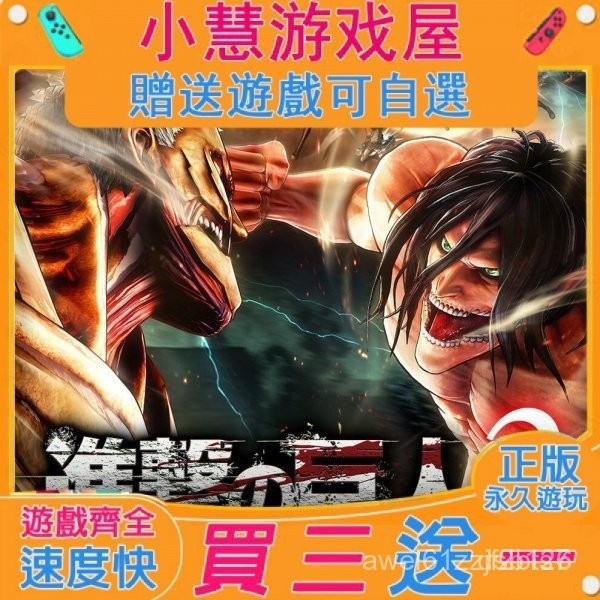 買三贈一 Switch遊戲 進擊的巨人2 中文版 遊戲片 隨身版 Ns遊戲機 遊戲 蝦皮購物
